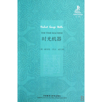 时光机器/外研社双语读库