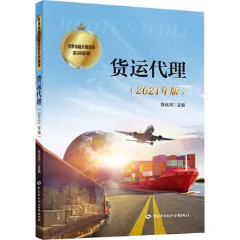 货运代理(2021年版) 图书