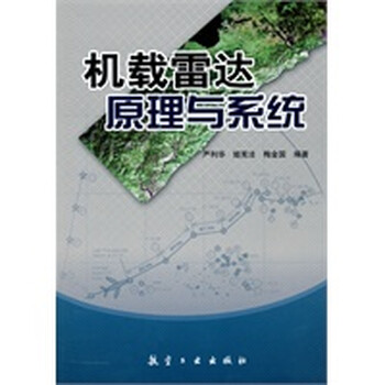 机载雷达原理与系统 严利华姬宪法梅金国 航空工业出版社 97 严利华
