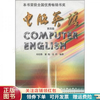 电脑英语-第二版 郑明春