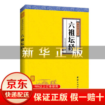六祖坛经 慧能 全本全注全译 谦德国学文库 佛教经典 禅宗经典书籍