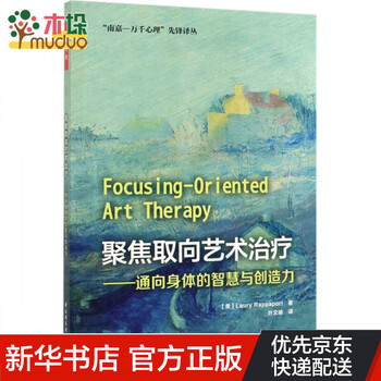 聚焦取向艺术治疗--通向身体的智慧与创造力/南嘉-万千心理先锋译丛
