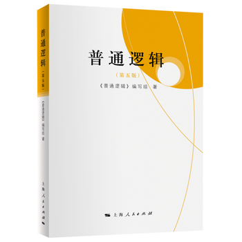 普通逻辑（第五版） 《普通逻辑》编写组