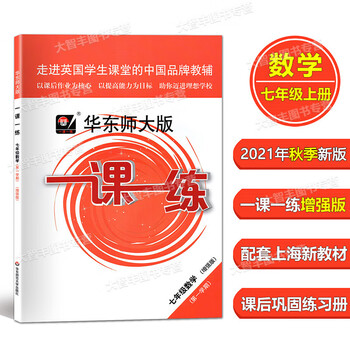 新版 华东师大版 一课一练 数学 增强版 七年级第一学期\\\/7年级上  上海版