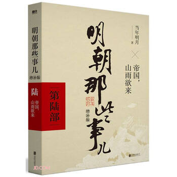 2021版明朝那些事儿增补版 第6部 当年明月著洪武大帝 历史书