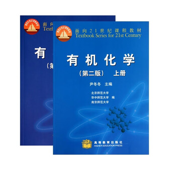 有机化学上下(共2册) 尹冬冬