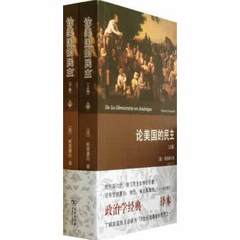 论美国的民主(上下)