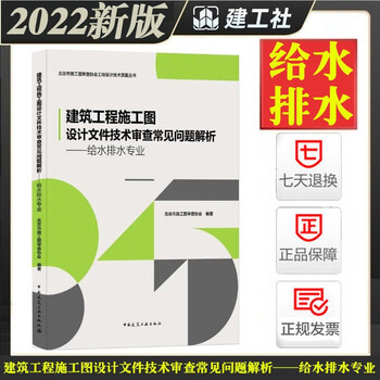 建筑工程施工图 设计文件技术审查常见问题解析 给水排水 结构 专业 北京市施工图审查协会工程设计技术质量丛书 中国建筑工业出版社 给水排水专业