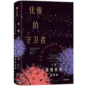 优雅的守卫者(人类免疫系统的故事)
