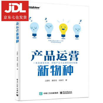 产品运营新物种 王静秋 9787121381966