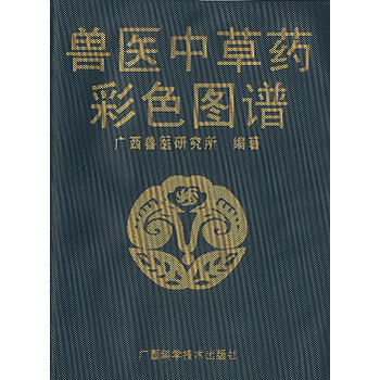 兽医中药彩色图谱【正版图书】