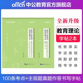 中公教育2022教师招聘字帖练字系列：教师招聘考试教育理论基础知识（100条考点+主观题真题作答书写字帖）2本套