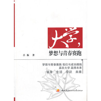 大学，梦想与青春赛跑 吕振　著 中央广播电视大学出版社