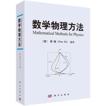 现货正版 数学物理方法 顾樵 科学出版社 傅里叶级数 傅里叶变换 拉普拉斯变换 数学物理方程的建立