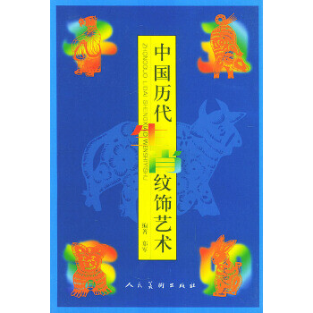 中国历代生肖纹饰艺术【正版图书】