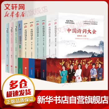 中国诗词大会 精编版+第二三四季+飞花令 全套10册