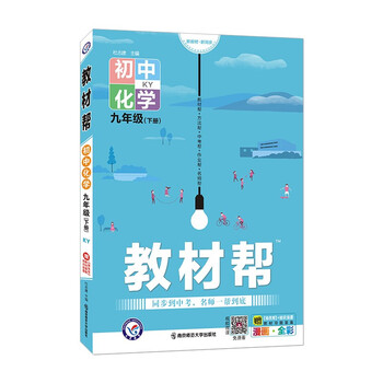 教材帮初中九年级下册 化学 KY（科粤版）初三9年级同步教材全解读2022版 天星教育