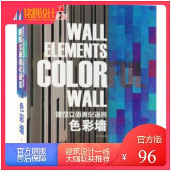 当天发【官方原版全新塑封当天发货】建筑立面美化语言 色彩墙建筑设计外立面/颜色搭配细节
