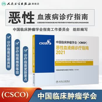 中国临床肿瘤学会（CSCO）恶性血液病诊疗指南2021