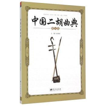 中国二胡曲典:第七卷赵寒阳蓝天出版社9787509413807 音乐书籍