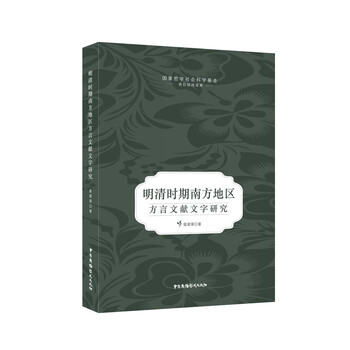 明清时期南方地区方言文献文字研究