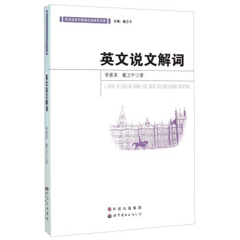英文说文解词【正版图书】