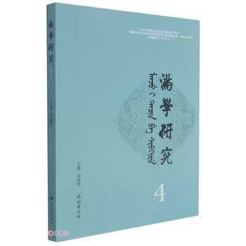 满学研究(4)
