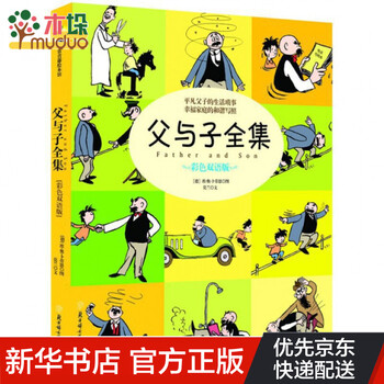 父与子全集(彩色双语版)/常青藤绘本馆