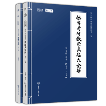 2022张宇考研数学真题大全解（数学一）上下两册