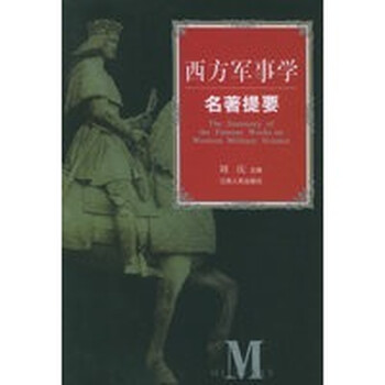 西方军事学名著提要【正版图书】