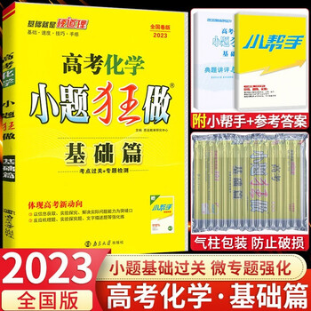 2023版恩波小题狂做 高考化学小题狂做基础篇 全国卷高考总复习基础强化训练
