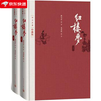 红楼梦 曹雪芹 9787020125562