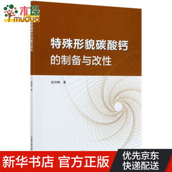 特殊形貌碳酸钙的制备与改性