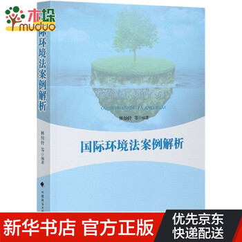 国际环境法案例解析