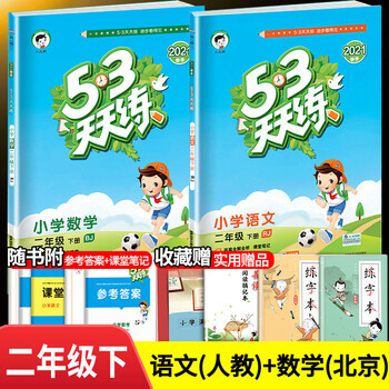 北京版2022年新版53天天练二年级下册语文部编版人教版数学全套配套练习同步训练5+3小儿郎5.3全