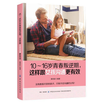 正版当日发货 10～16岁青春叛逆期，这样跟女孩沟通更有效  家教黄炜中国纺织出版社