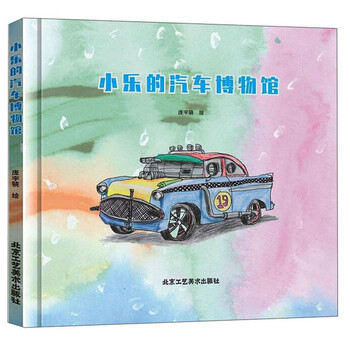小乐的汽车博物馆