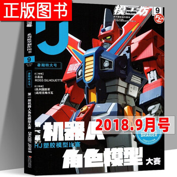 【清仓】模工坊系列模型制作图书2018年月刊有助于将模型做得更好的工具模型工具与材料 高达创形者 田宫MM想要制作 2018年09月号：届机器人角色模型大赛