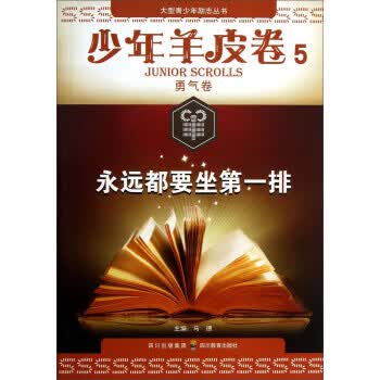 少年羊皮卷05 勇气卷:永远都要坐排