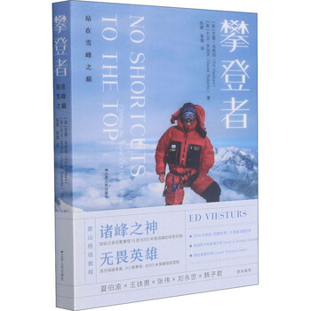 攀登者 站在雪峰之巅 图书