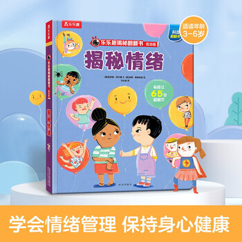 揭秘情绪（3-6岁揭秘低幼版科普翻翻书）乐乐趣揭秘系列 儿童科普百科绘本(中国环境标志产品 绿色印刷)