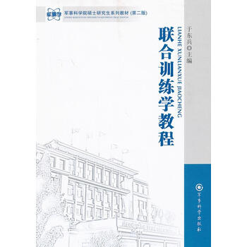 联合训练学教程 于东兵　主编 军事科学出版社