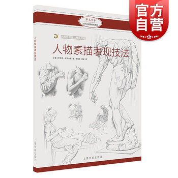 西方绘画技法经典教程 人物素描表现技法 乔瓦尼席瓦尔第 上海书画出版社