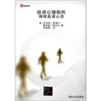 投资心理规则：锤炼赢者心态【正版图书】