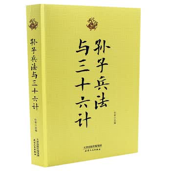 孙子兵法与三十六计 孙武