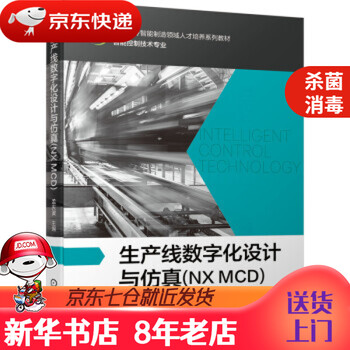 【新华书店 正版书籍】生产线数字化设计与仿真(NXMCD)孟庆波著机械工业出版社 正版图书绘本