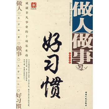 做人做事好习惯 浅楷著 湖南人民出版社