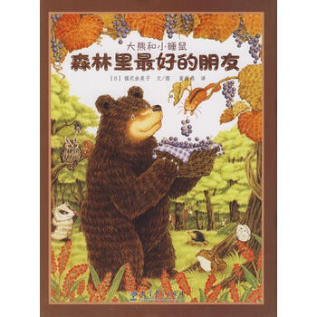 大熊和小睡鼠森林里的朋友