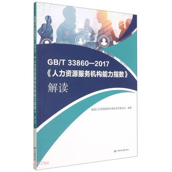 GB\T33860-2017人力资源服务机构能力指数解读