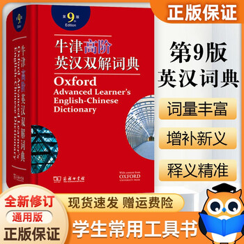牛津高阶英语词典第9版  商务印书馆 英语词典牛津词典英汉双解词典 2022新版英汉汉英词典牛津英语